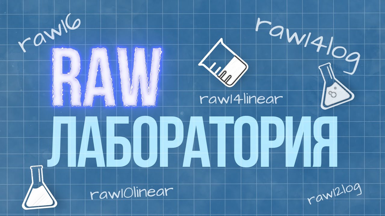 Съёмка RAW в режиме Лаборатории💥MCPRO24FPS - YouTube