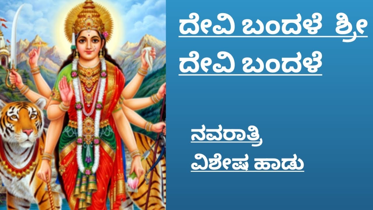 Devi song|Devi bandale shree devi bandale|ನವರಾತ್ರಿ ವಿಶೇಷ ಹಾಡು|ದೇವಿ ...