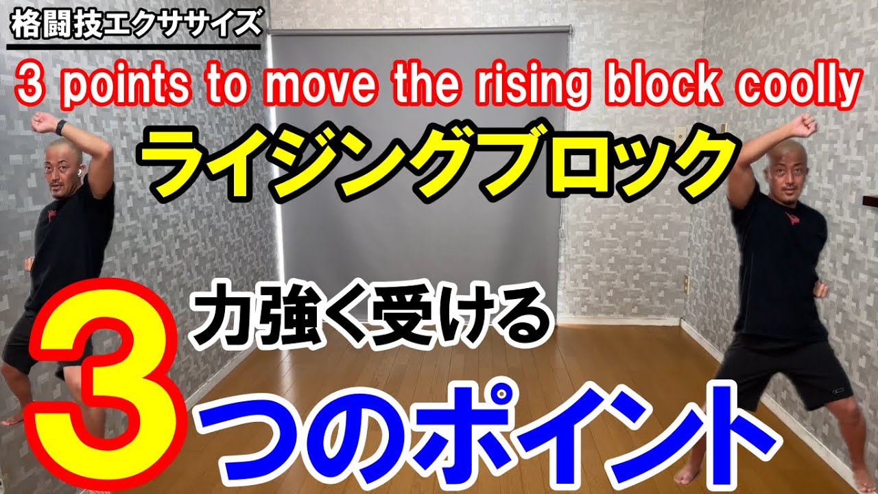 ライジングブロックのやり方、カッコよく動く！3 points to move the rising block coolly【格闘技 ...