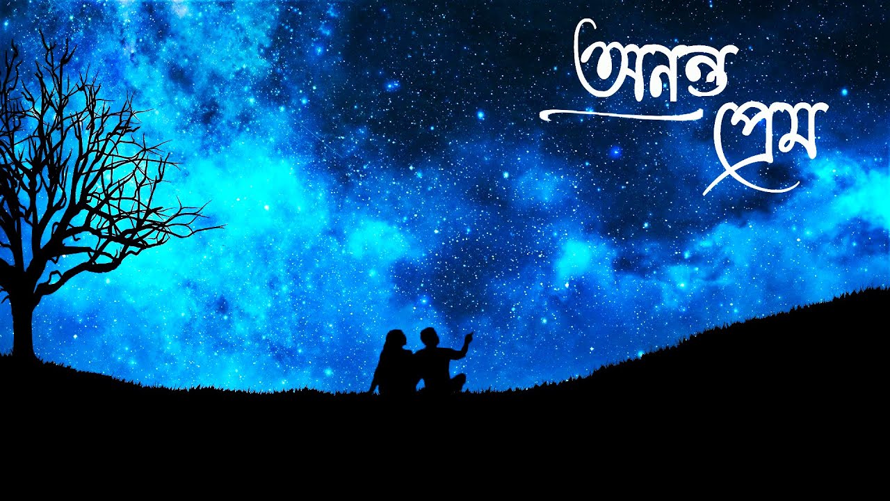 অনন্ত প্রেম | রবীন্দ্রনাথ ঠাকুর | Ononto Prem | Rabindranath Tagore ...