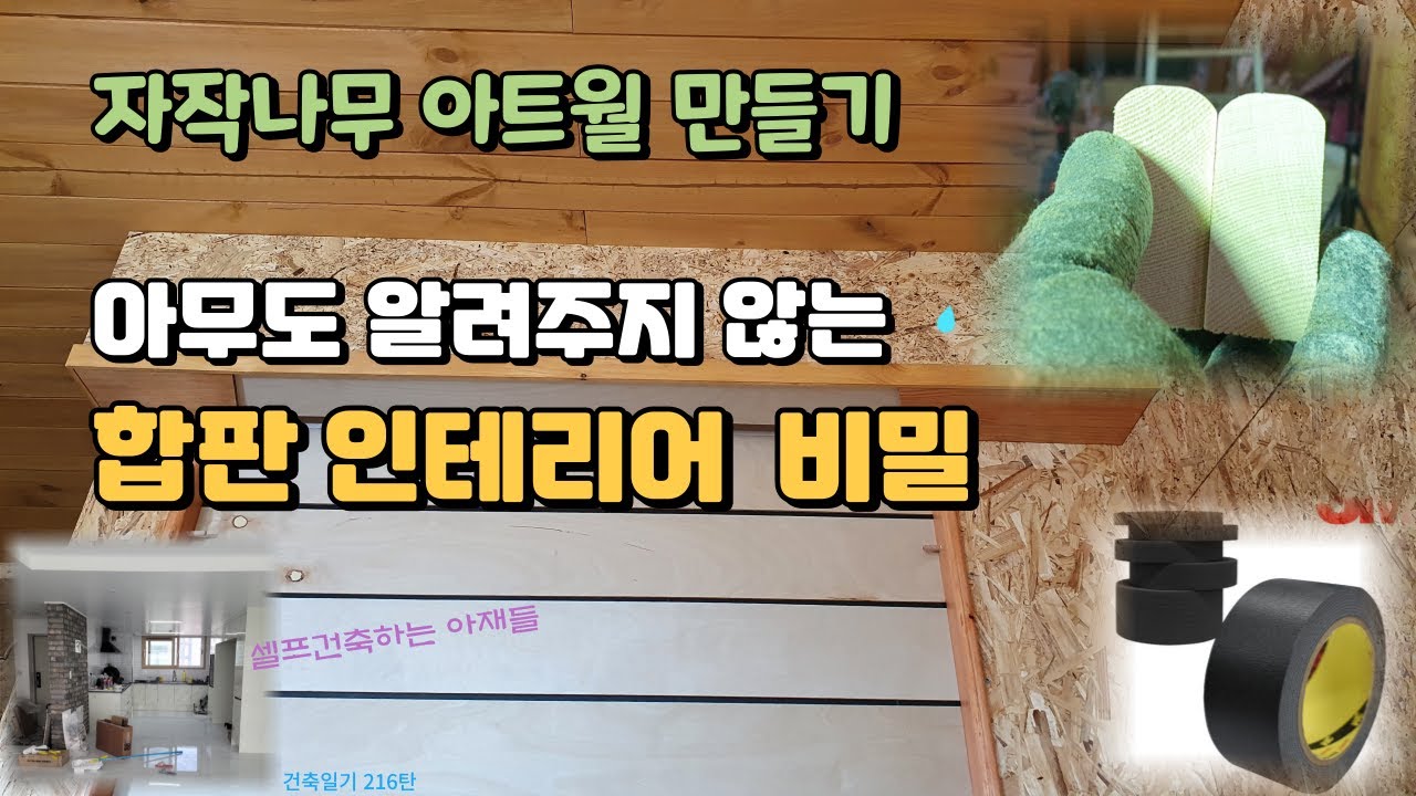 216탄 자작나무 아트월 만들기 And 아무도 알려주지 않는 합판 인테리어 Tip And 아파트 리모델링 직영건축하는 셀프 건축