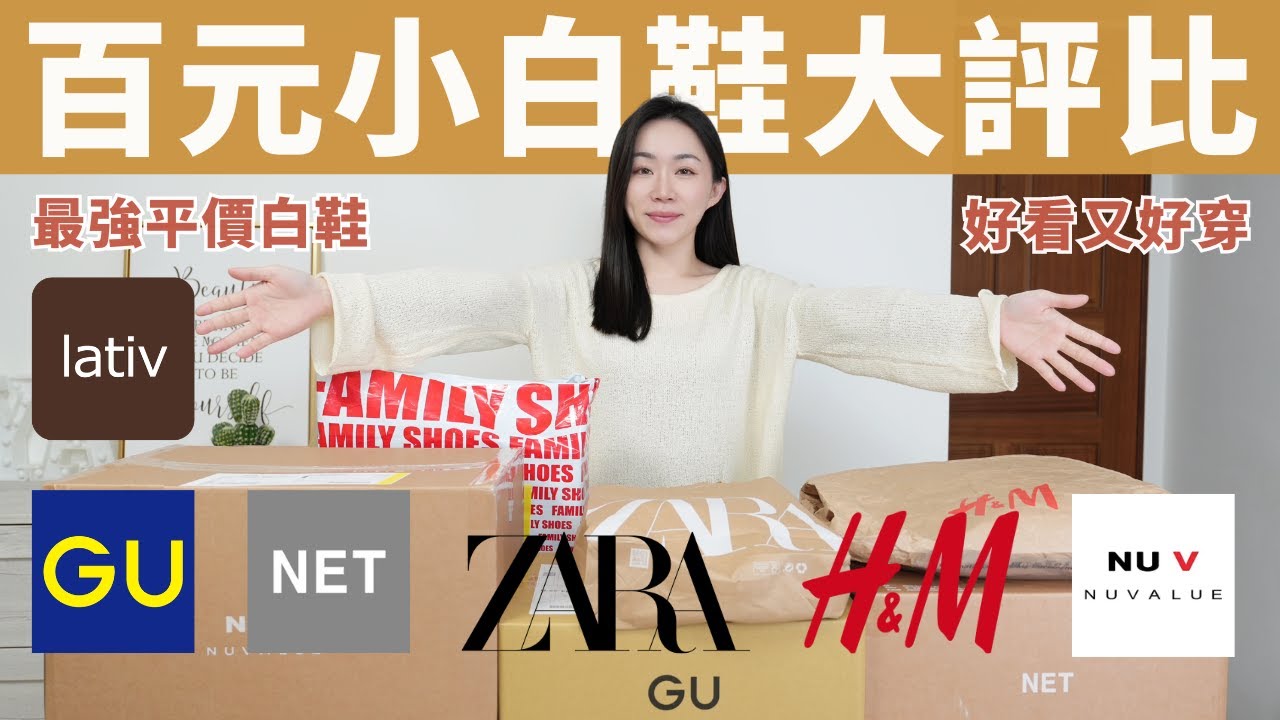 2024最棒「百元小白鞋」是誰？好看、平價、又好穿！( LATIV、MUJI、 NET、NU V、鞋全家福、GU、H&M、ZARA… ) - YouTube