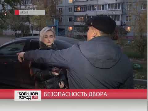 Безопасность двора. Большой город. live. 26/10/2017. GuberniaTV - YouTube