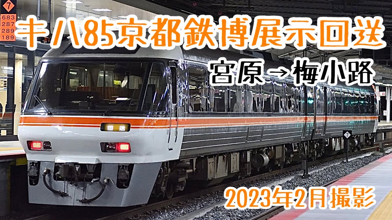 【引退直前】京都鉄博展示回送 回9870D キハ85-12+キハ85-3【JR東海】 - YouTube