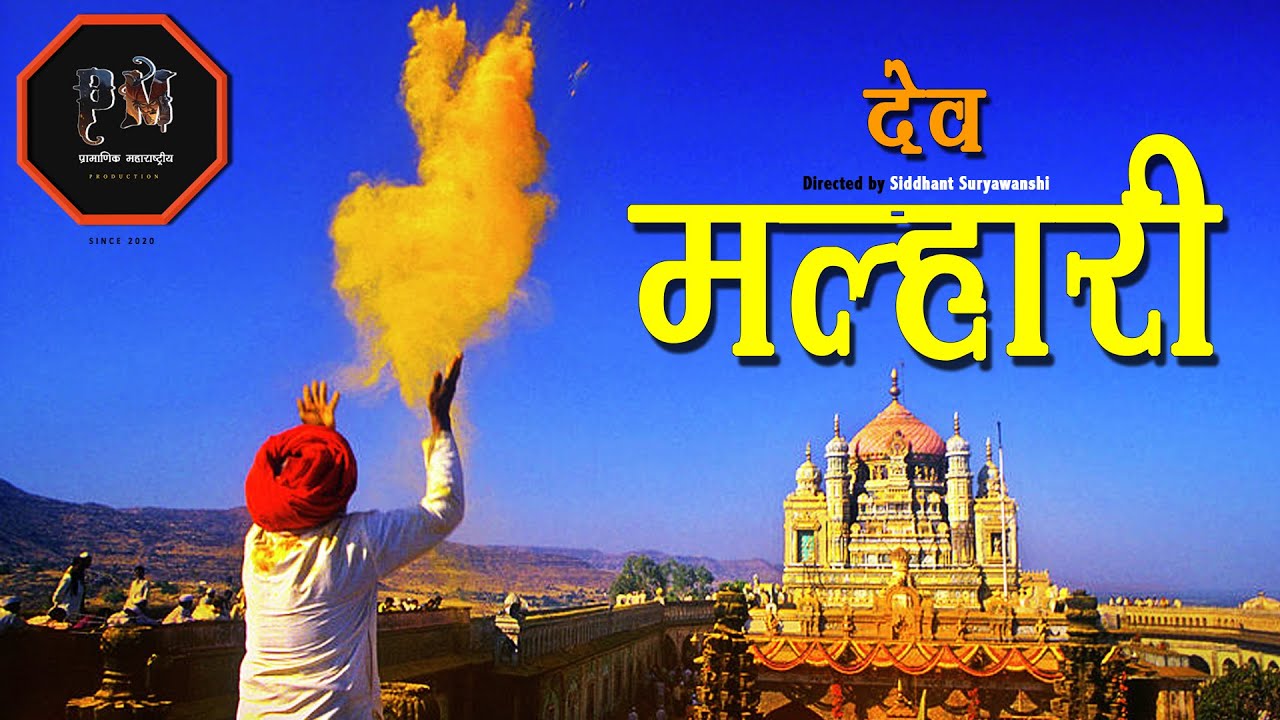 Dev Malhari song / Khandoba Song / Khandoba Mandir,Akurdi / PM ...