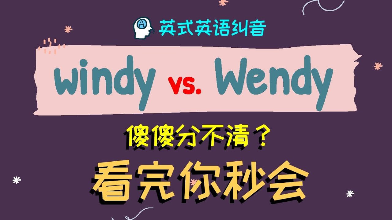 【Windy vs. Wendy】傻傻分不清 看完你就會|英式英語糾音|英語語音課 - YouTube