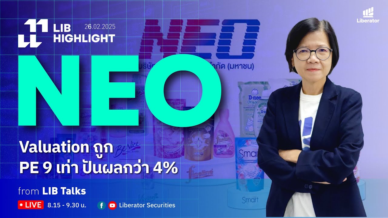 LIB HIGHLIGHT : NEO Valuation ถูก PE 9 เท่า ปันผลกว่า 4% - YouTube