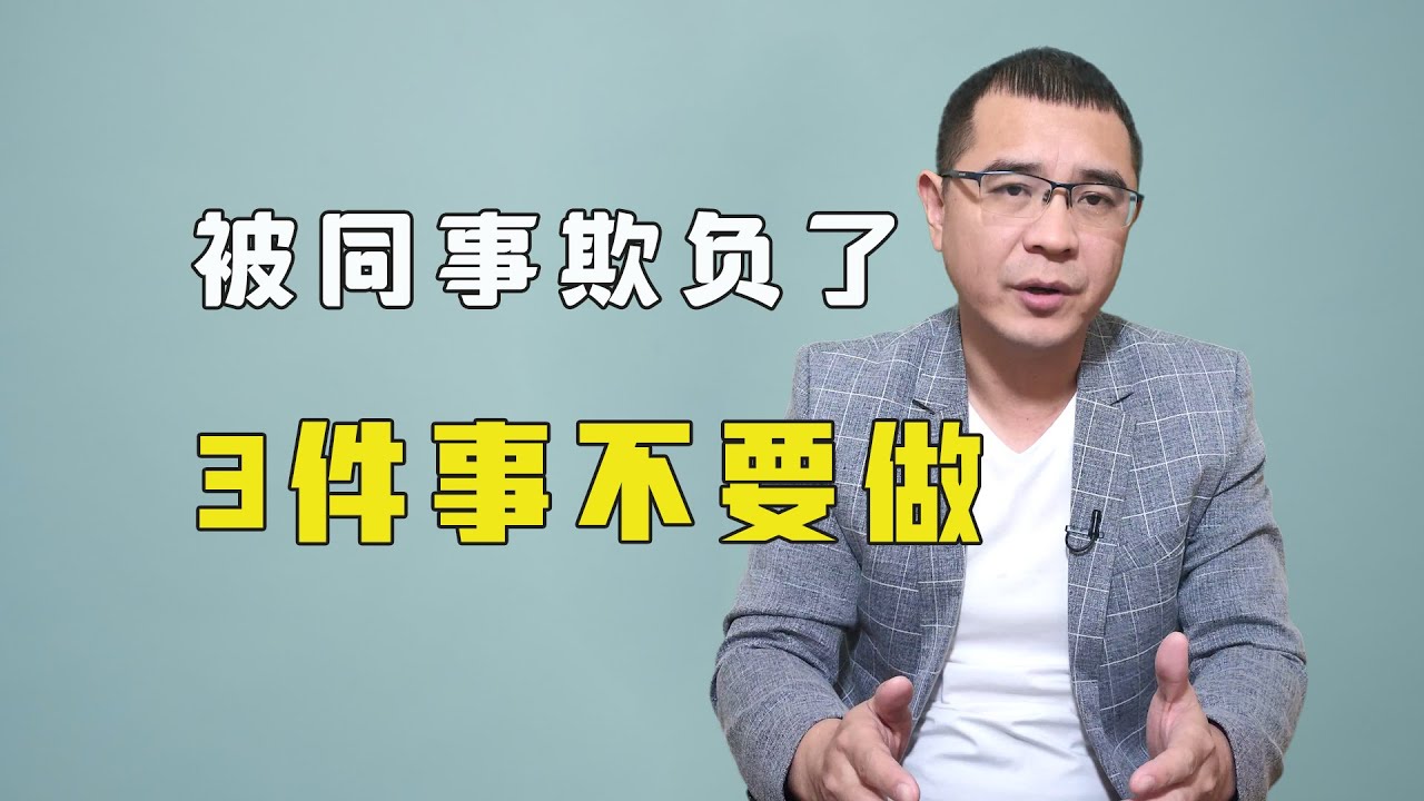 被同事欺负了,你会怎么做?宁可翻脸也别做这3件事 Youtube