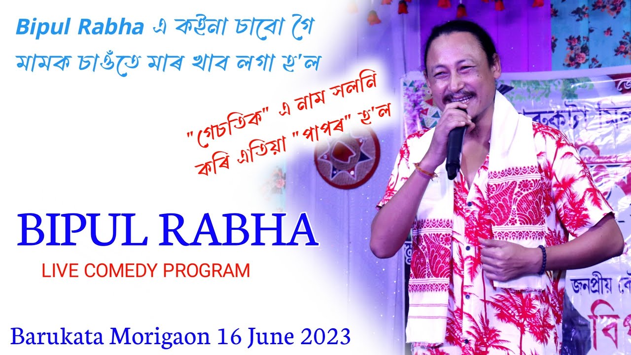 Bipul Rabha Comedy Show || Live Performance || Jethor Dinjora Mela, Barukata, Morigaon 16 June ...