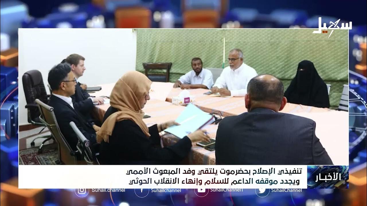 تنفيذي الإصلاح بـ حضرموت يلتقي وفد المبعوث الأممي ويجدد موقفه الداعم