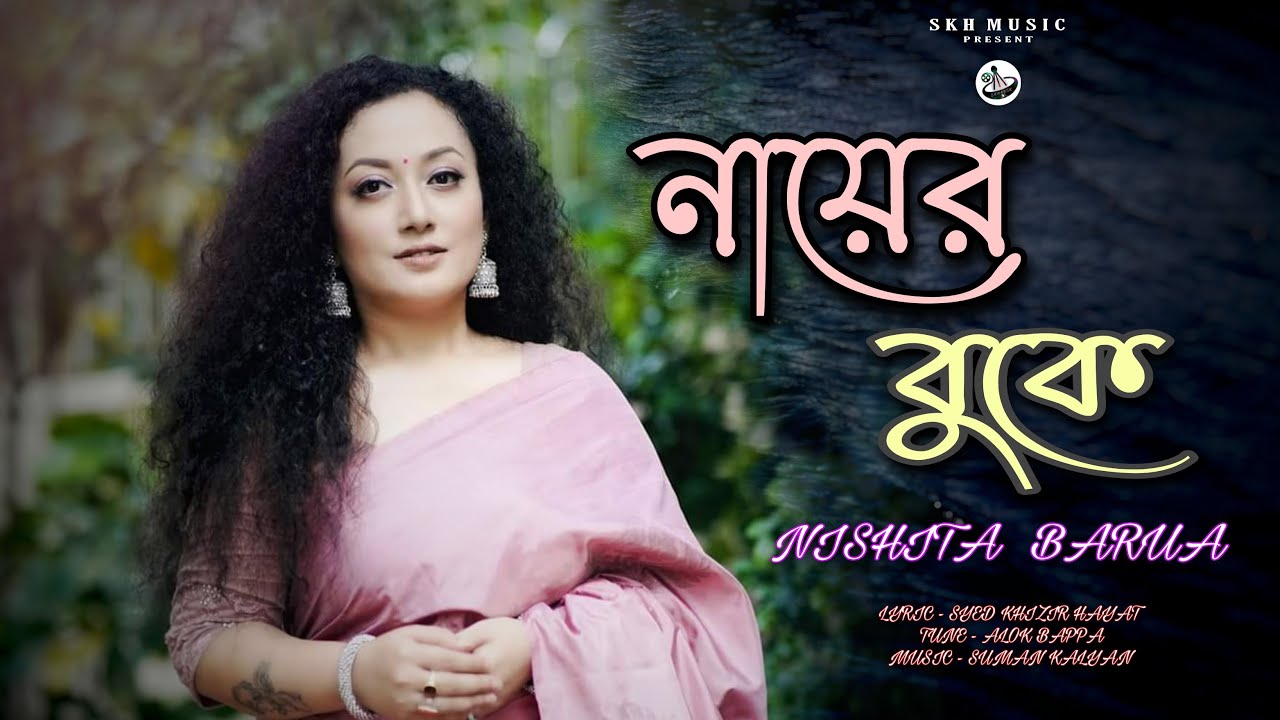 নায়ের বুকে | NAYER BUKE | NISHITA BARUA | SYED KHIZIR HAYAT | ALOK ...