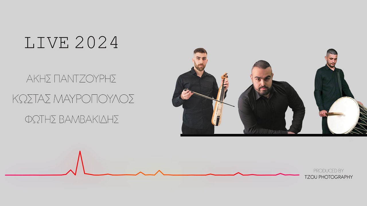 Ακης Παντζούρης - Κωνσταντίνος Μαυρόπουλος - Φώτης Βαμβακίδης Ζωντανή ...