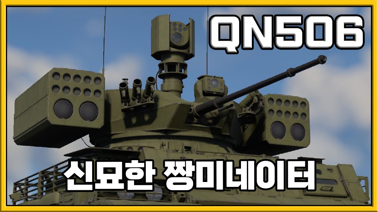 수상할 정도로 대공을 잘하는 경전차 | QN506(짱미네이터) [워 썬더,War Thunder] - YouTube