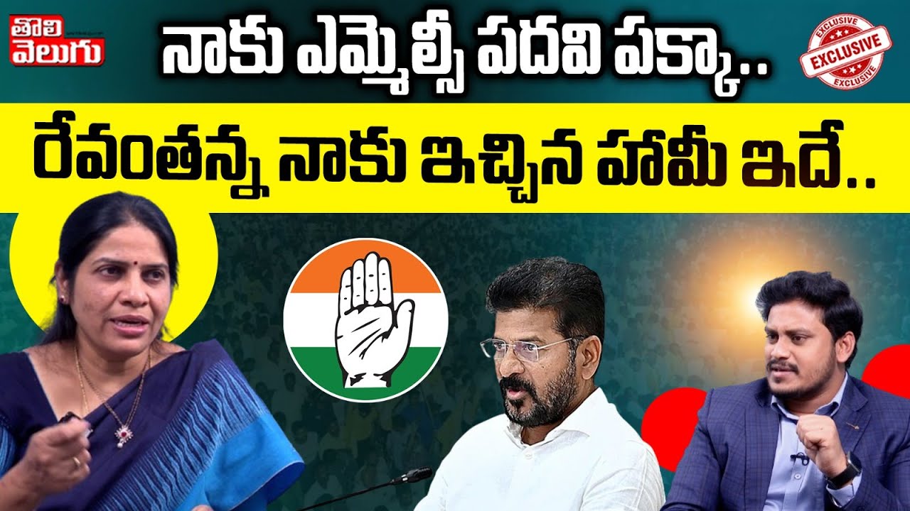 రేవంతన్న నాకు ఇచ్చిన హామీ ఇదే..| Congress Leader Bhavani Reddy ...