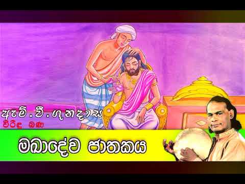 මඛාදේව ජාතකය | Viridu Bana | M V Gunadasa - YouTube