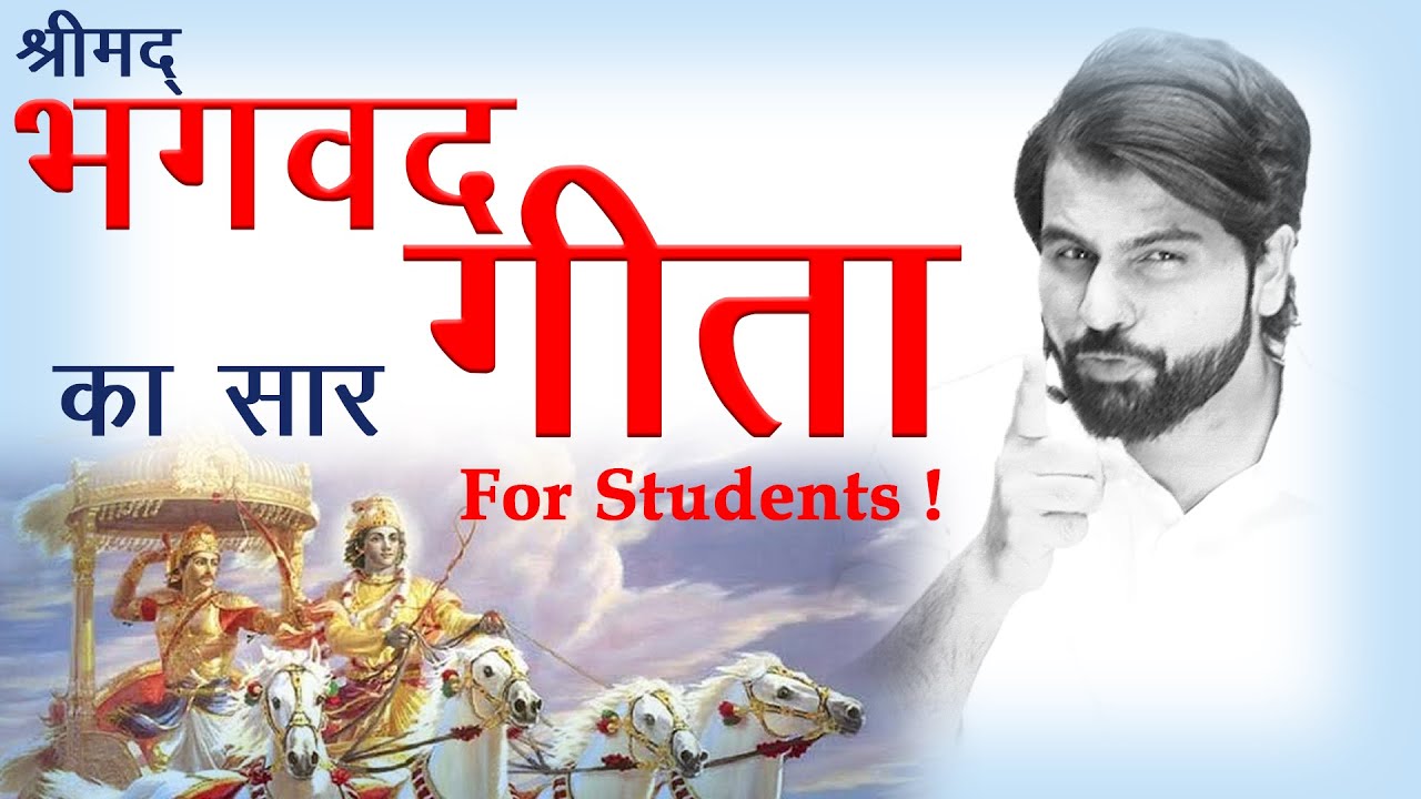 श्रीमद् भगवद गीता का संपूर्ण सार by ABK Sir (Dr Abhimanyu kumawat ...