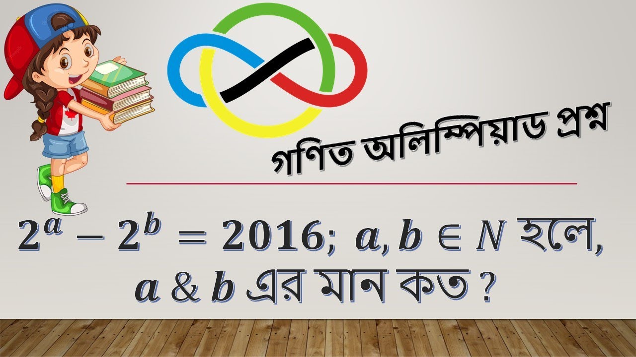 গণিত অলিম্পিয়াড প্রস্তুতি | Math Olympiad | গণিত অলিম্পিয়াড প্রশ্ন ও ...