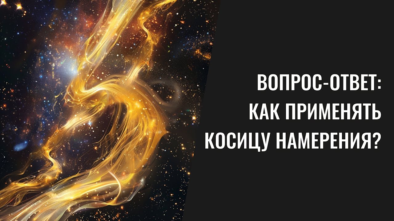 КОСИЦА НАМЕРЕНИЯ Как и когда применять Youtube