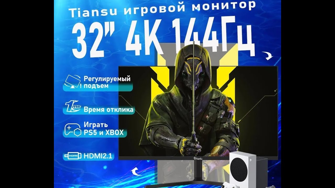 Монитор Tiansu 32, 4k, 144Ghz, IPS - 1 часть - YouTube
