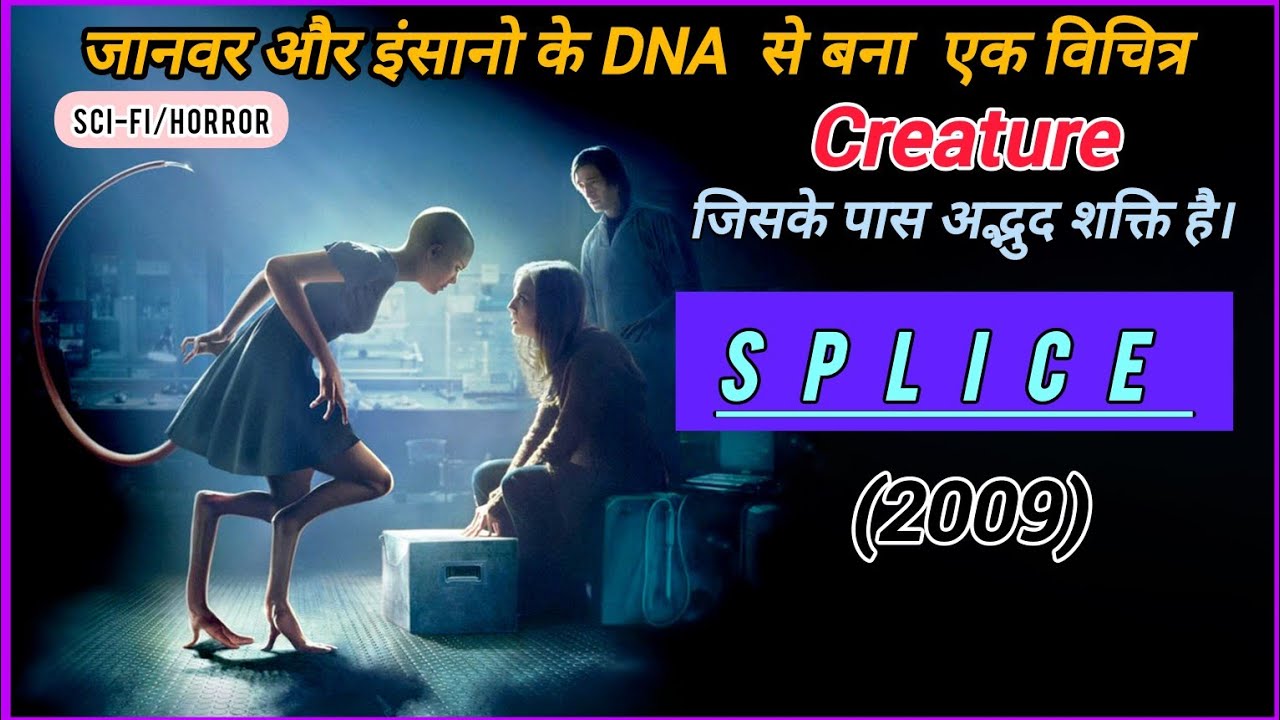 जानवर और इंसानो के DNA से बना एक विचित्र Creature 👽| SPLICE (2009 ...