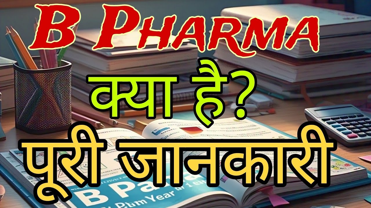 What Is B.Pharma With Full Information:- In {HINDI} #bpharma #pharmacy #health #education - YouTube
