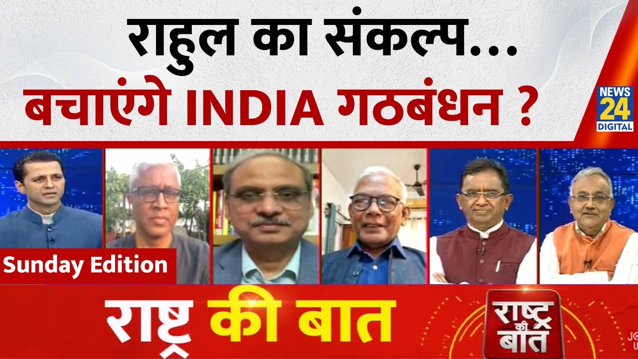 Rashtra Ki Baat : राहुल का संकल्प…बचाएंगे INDIA गठबंधन ? Manak Gupta के ...
