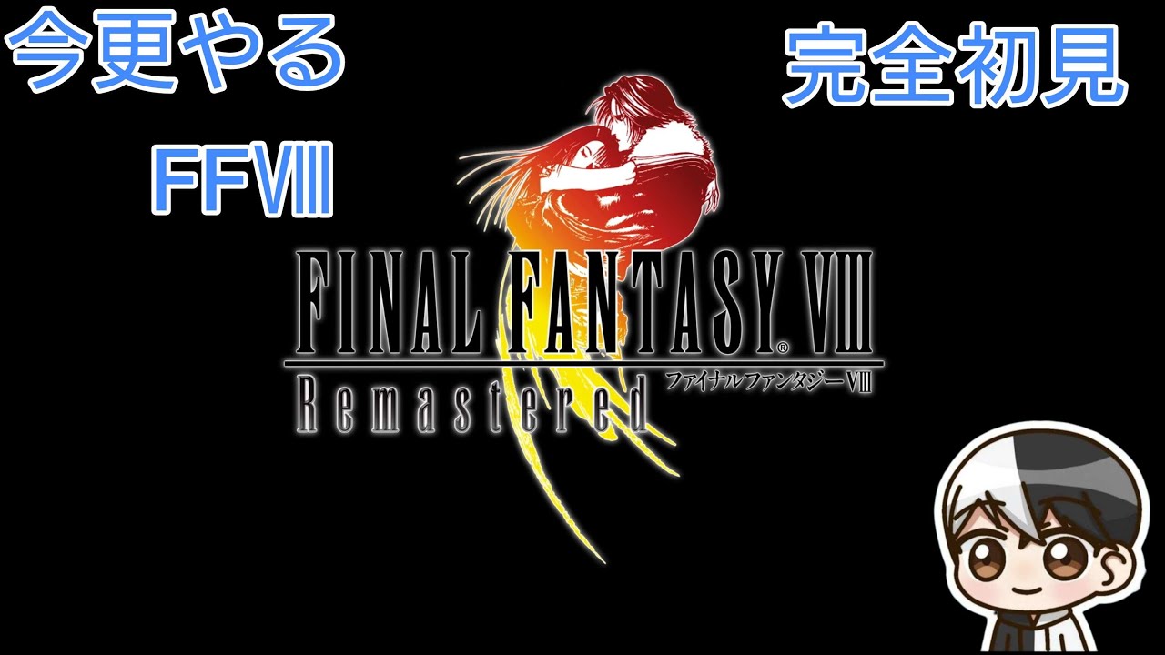 FF8 完全初見 3月20日 - YouTube