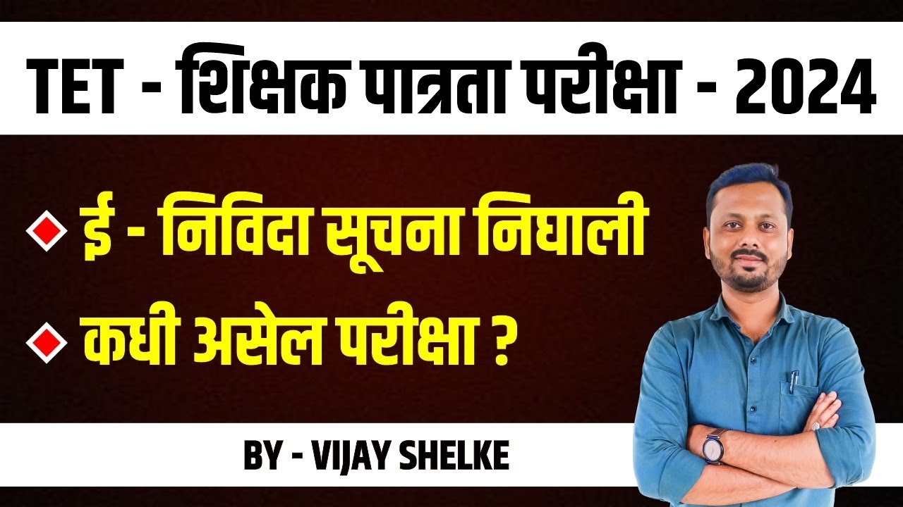 TET-शिक्षक पात्रता परीक्षा 2024 | tet exam date | कधी असेल परीक्षा ...