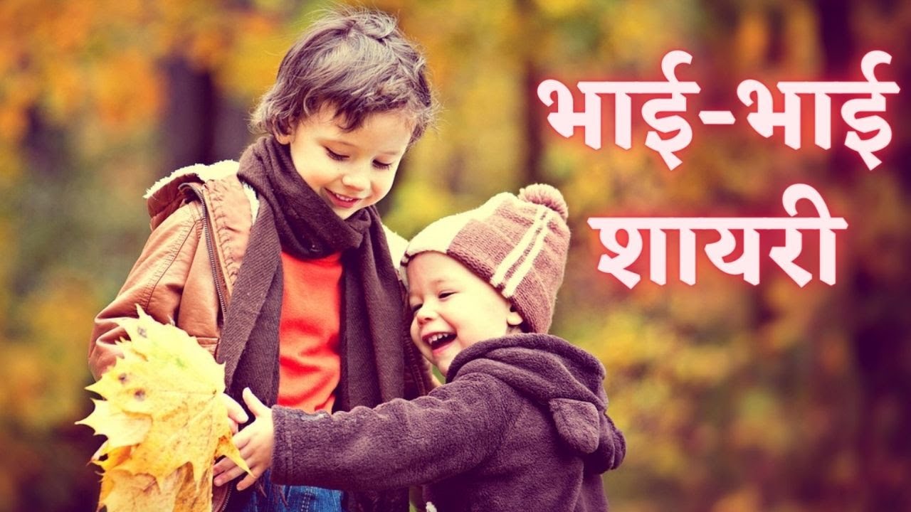 Bhai Bhai Shayari | भाई भाई शायरी | Bhai Par Shayari - YouTube