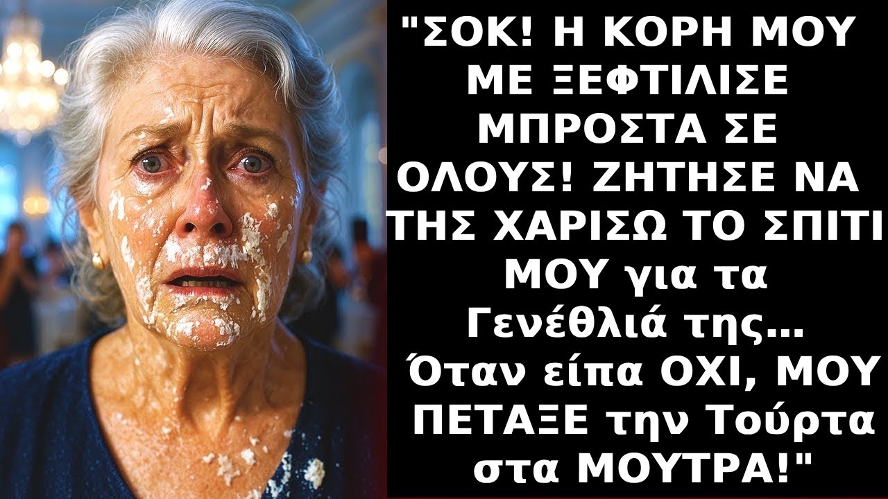 "Πέταξε την τούρτα στα ΜΟΥΤΡΑ, η κόρη μου όταν αρνήθηκα να της χαρίσω ...