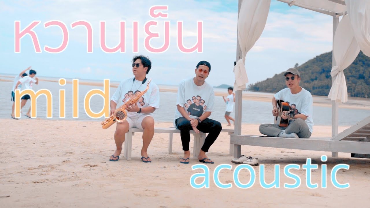 MILD - หวานเย็น on the beach (Acoustic) - YouTube Music