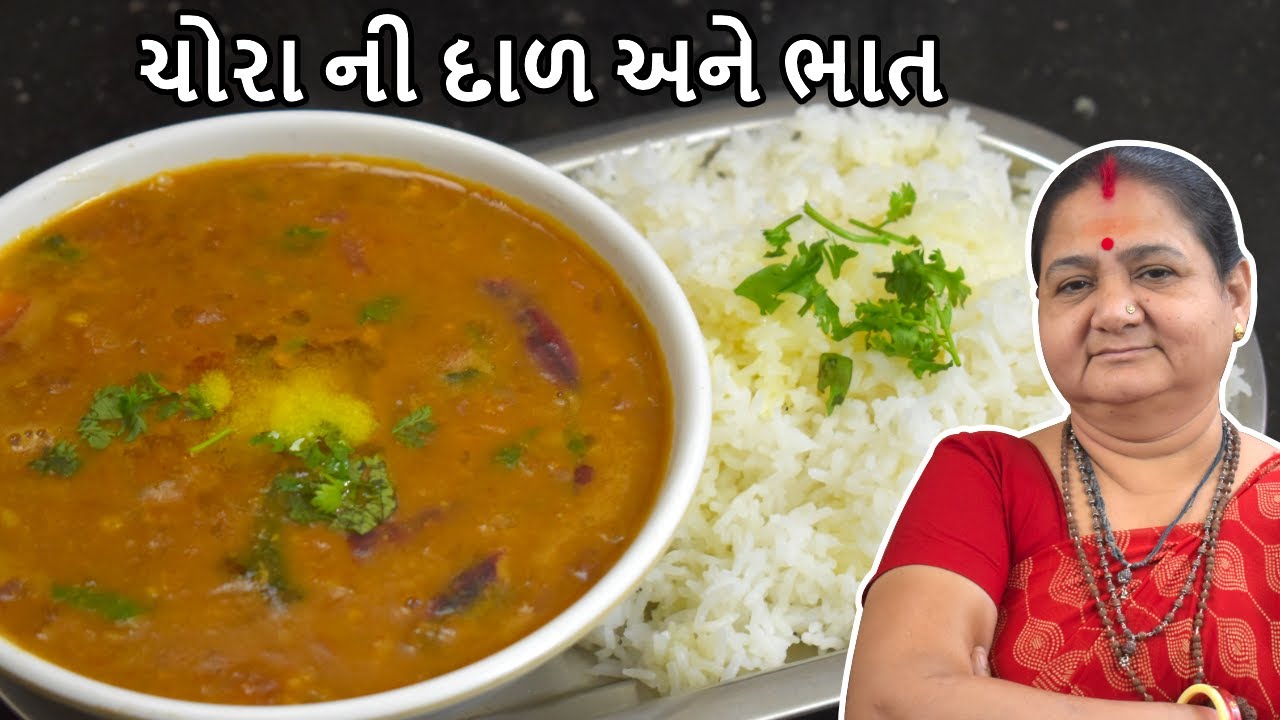 ચોરા ની દાળ અને ભાત - Chora Ni Dal Ane Bhat - Aru'z Kitchen Gujarati ...