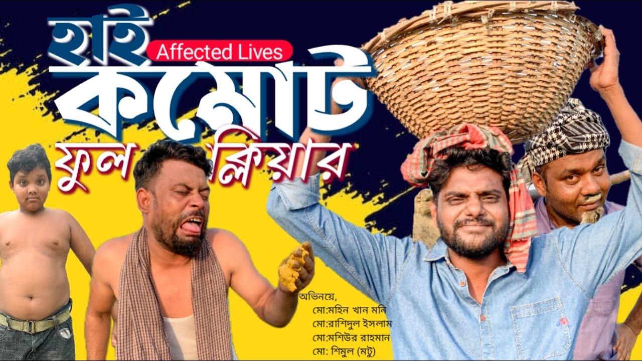 হাই কমোট high comot bangla comedy 2024 bidrohi - YouTube