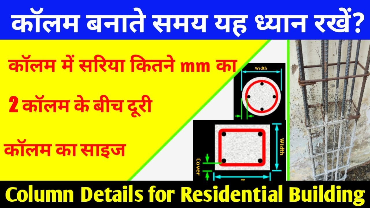 Ghar Ke Column Kaise Banaye Column Size And Reinforcement Maximum ghar-ke-column-kaise-banaye-column-size-and-reinforcement-maximum
