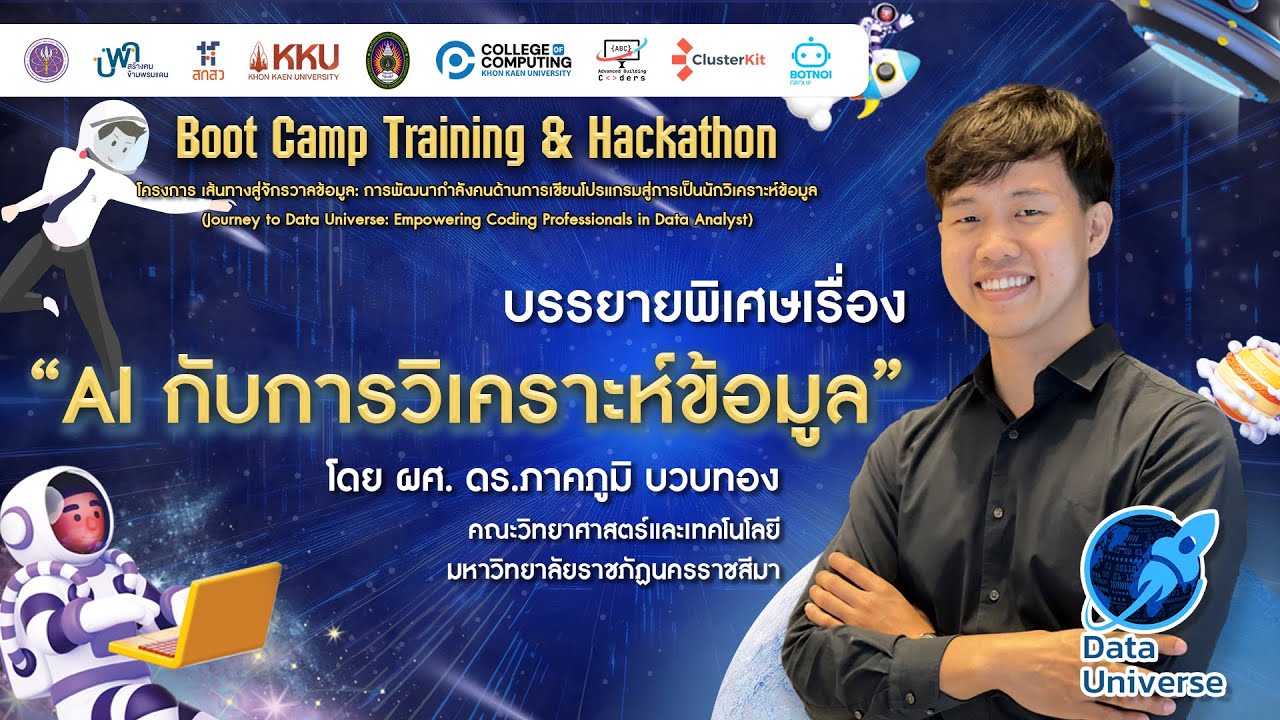 Data Universe : Boot Camp Training & Hackathon การบรรยายพิเศษ - YouTube