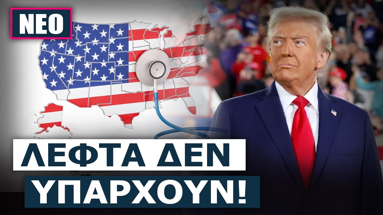 Ο Τραμπ σκοπεύει να μειώσει τον προϋπολογισμό του υπουργείου Υγείας ...