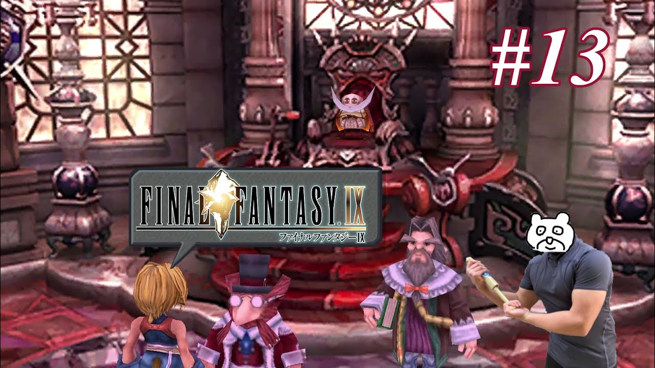 【初見】#13 シド大公を助けてあげたい気持ちはあるんです【FINAL FANTASY IX / FF9】※ネタバレあり - YouTube