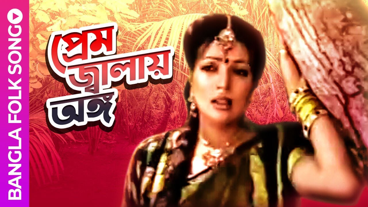 Prem Jalay Ongo | প্রেম জ্বালায় অঙ্গ | Bangla Folk Song | Shefali ...