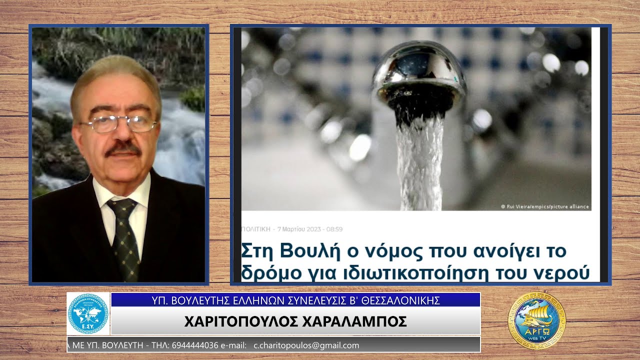 ΧΑΡΑΛΑΜΠΟΣ ΧΑΡΙΤΟΠΟΥΛΟΣ: ΠΑΡΑΝΟΜΗ Η ΙΔΙΩΤΙΚΟΠΟΙΗΣΗ ΤΟΥ ΝΕΡΟΥ - YouTube