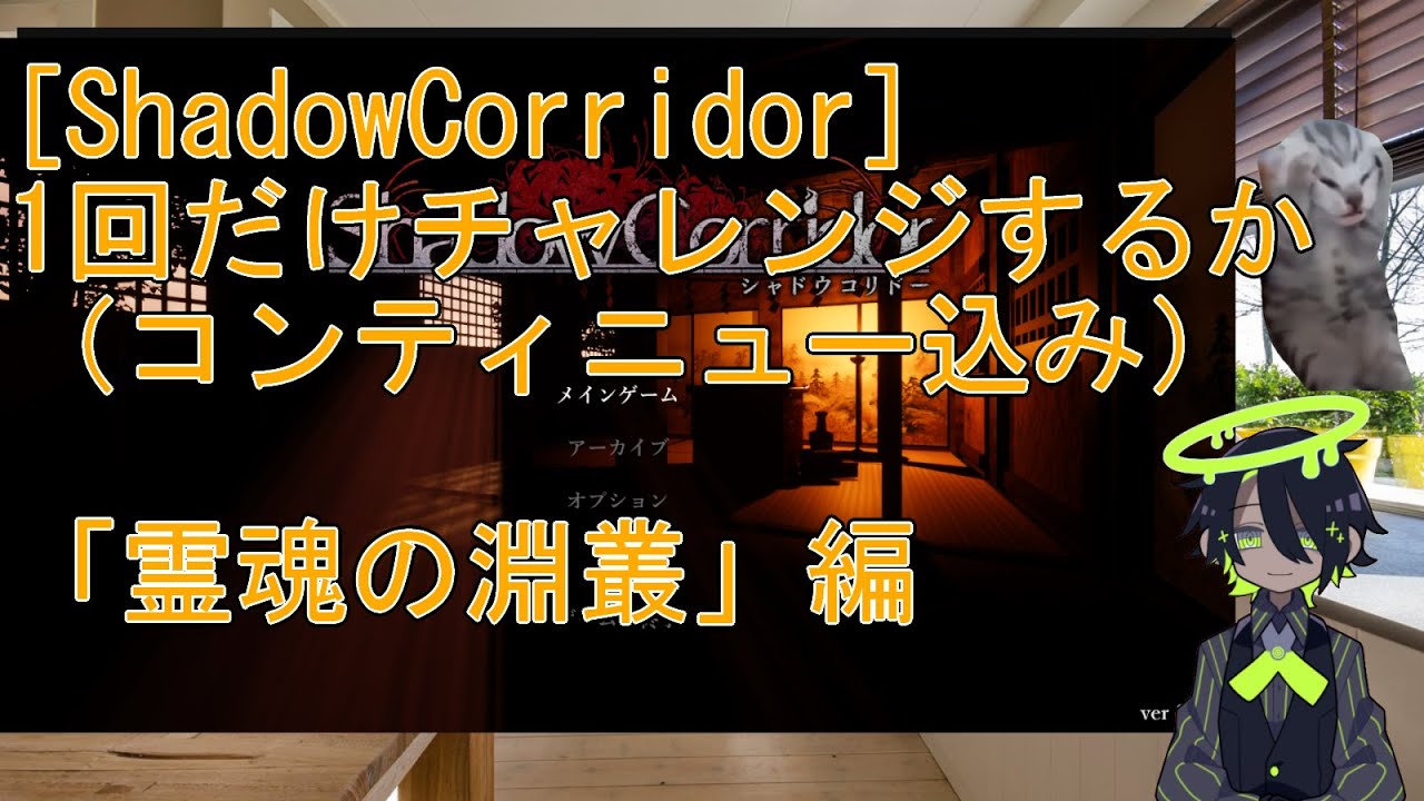 [ShadowCorridor] 1回だけチャレンジするか(コンティニュー込み) 【VTuber】 - YouTube