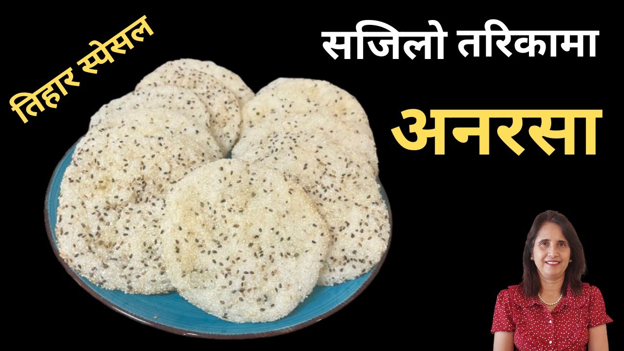 Anarasa Recipe | अनरसा तिहारको रोटी बनाउने अति नै सजिलो तरिका | Tihar ...
