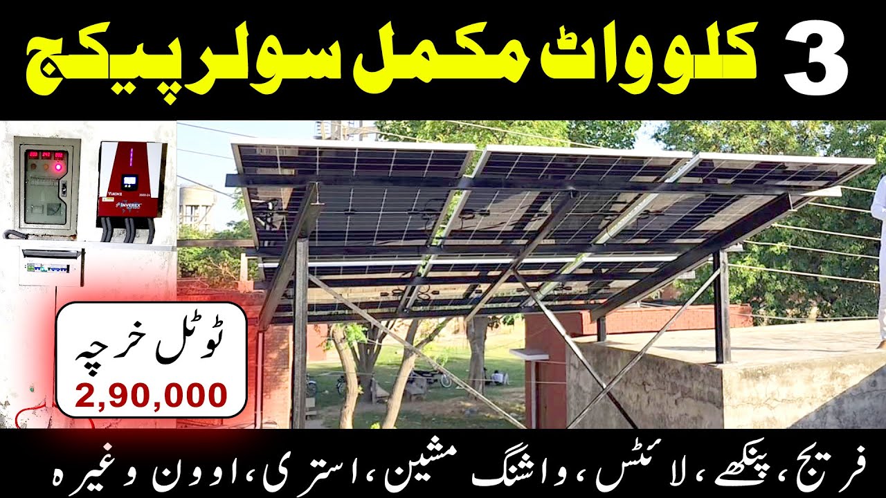 3kw solar system latest price in pakistan || 3kw solar system complete ...