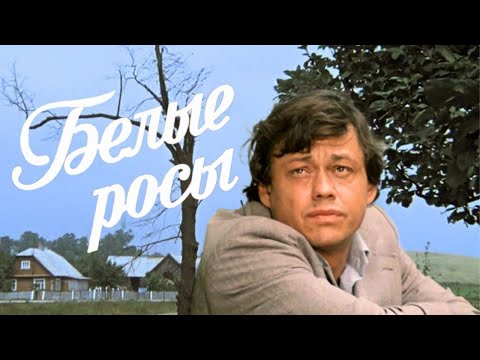 БЕЛЫЕ РОСЫ Х/Ф СССР 1983 год, в высоком качестве HD