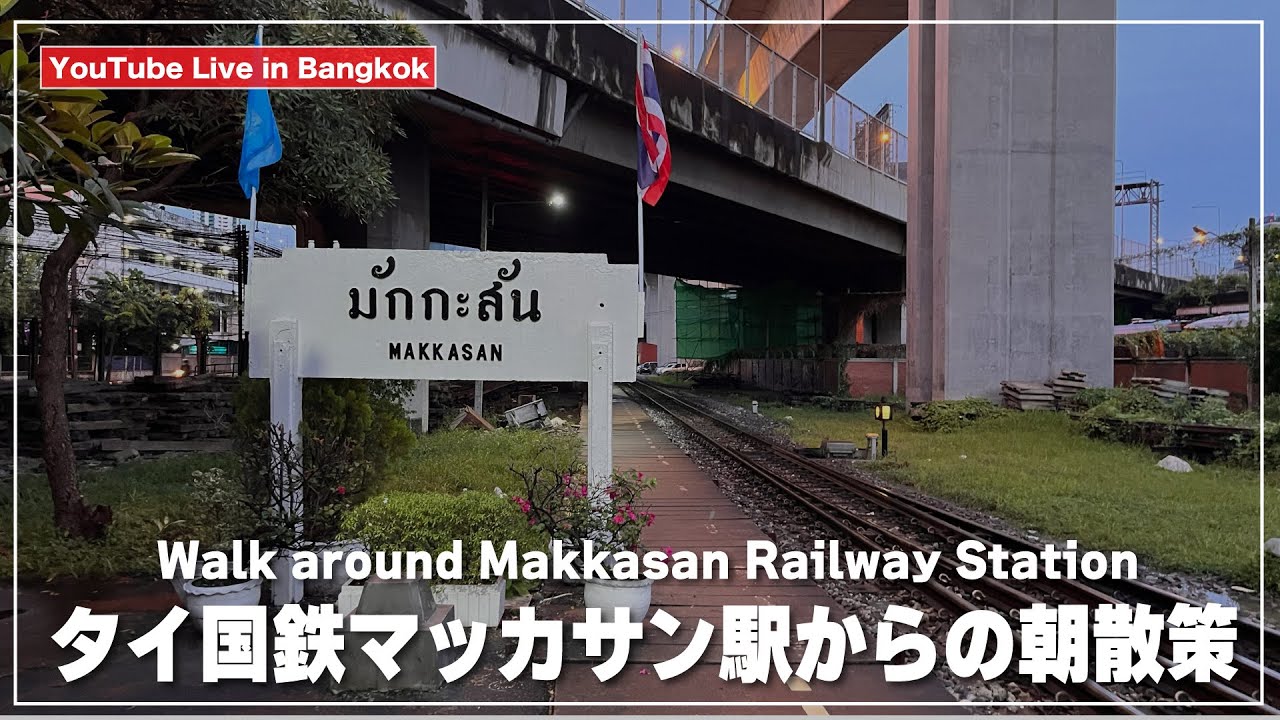 タイ国鉄マッカサン駅から歩き始める朝｜Makkasan Railway Station｜มักกะสัน - YouTube