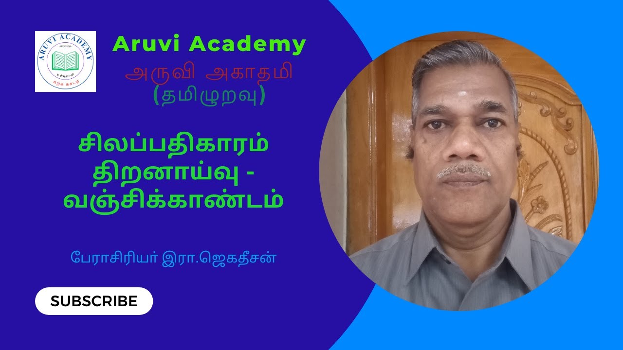 சிலப்பதிகாரத் திறனாய்வு வஞ்சிக்காண்டம் Youtube 6984