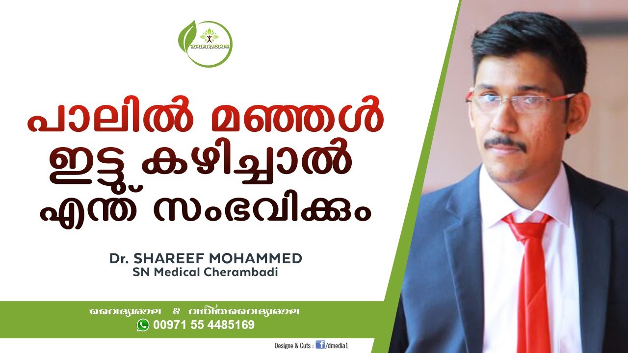 പാലിൽ മഞ്ഞൾ ചേര്ത്തു കഴിച്ചാൽ - Dr Shareef - YouTube