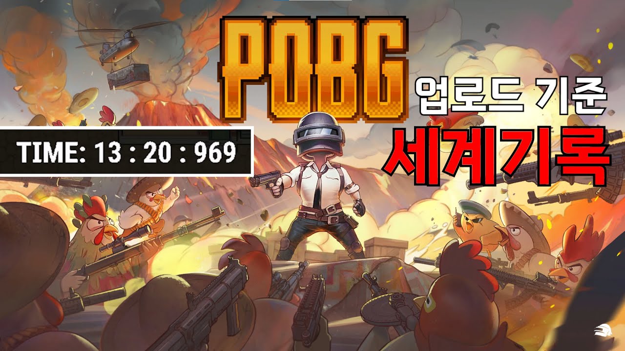 배그 POBG 13분 20초 클리어, 어? 내가 세계기록이네? - YouTube