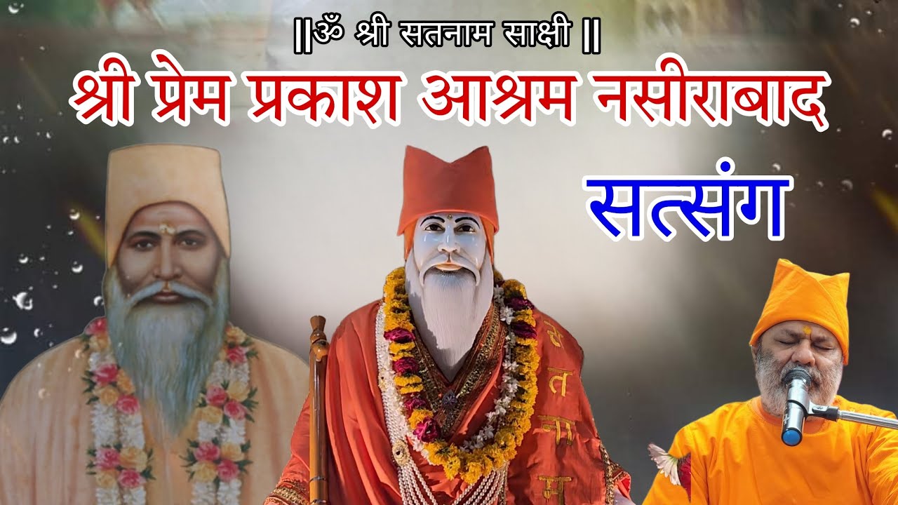 SHRI PREM PRAKASH ASHRAM NASIRABAD SATSANG 10- JUNE-2024 - YouTube
