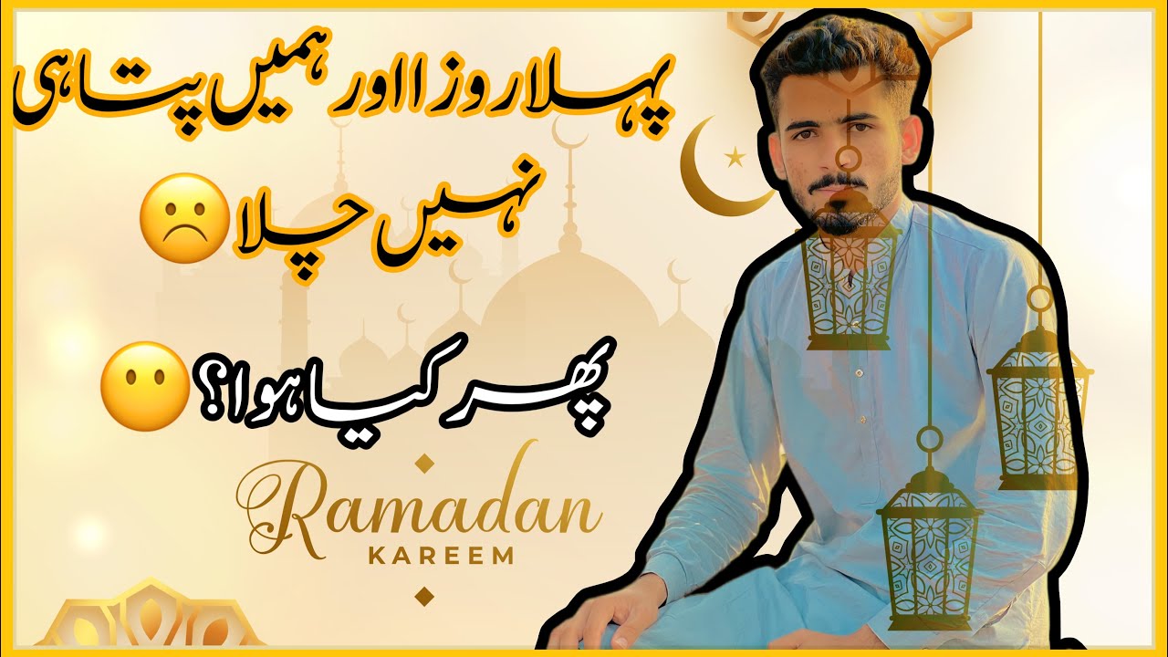 Ramadan ka pehla roza | first roza of Ramadan 2023 | villageside - YouTube