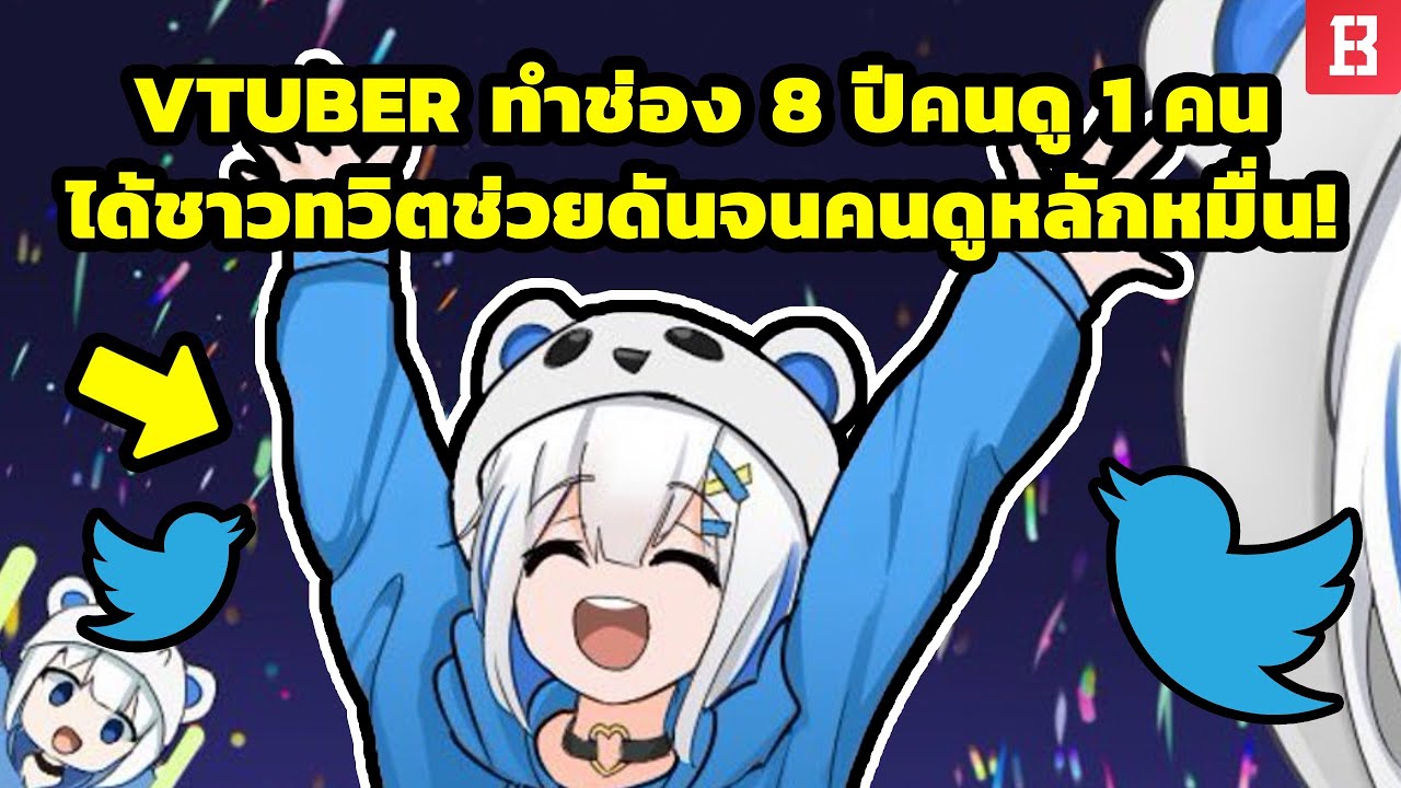 Vtuber ทำช่องมา 8 ปีคนดู 1 คนก่อนชาวทวิตเตอร์ช่วยดันจนคนดูหลักหมื่นจนไว ...